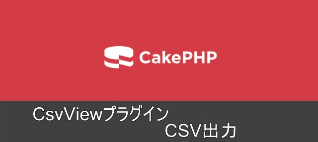 CakePHP | CsvViewプラグインの利用方法 – 修ちゃんの技術資料