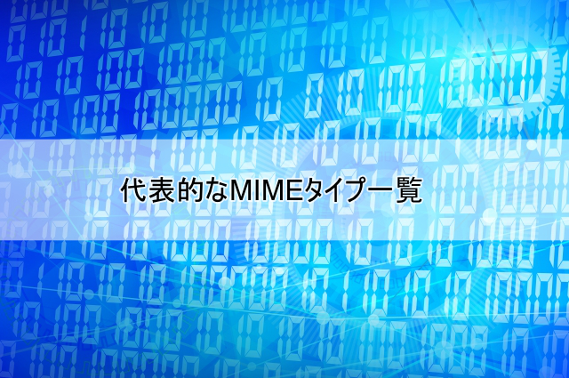 代表的なMIMEタイプ一覧 – 修ちゃんの技術資料