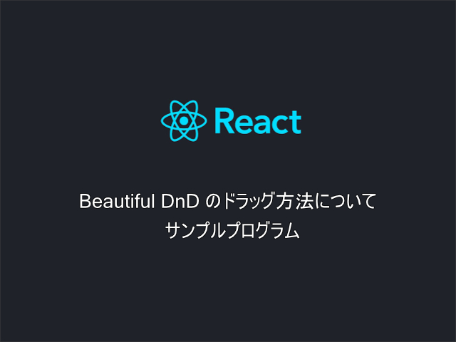 React | Beautiful DnD のドラッグ方法について – 修ちゃんの技術資料