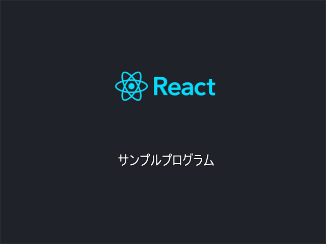 React | Routerのサンプルプログラム – 修ちゃんの技術資料
