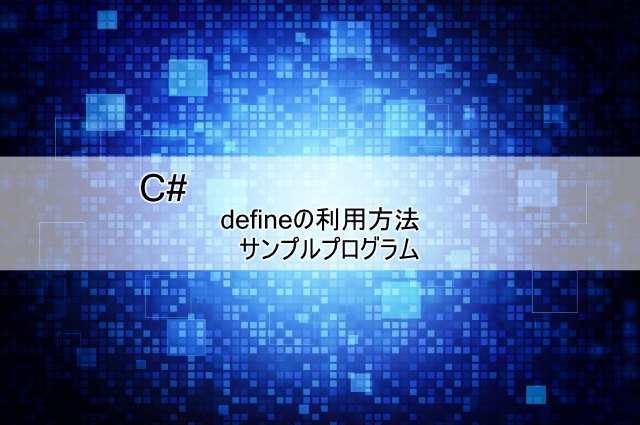 C# | defineの利用方法 – 修ちゃんの技術資料