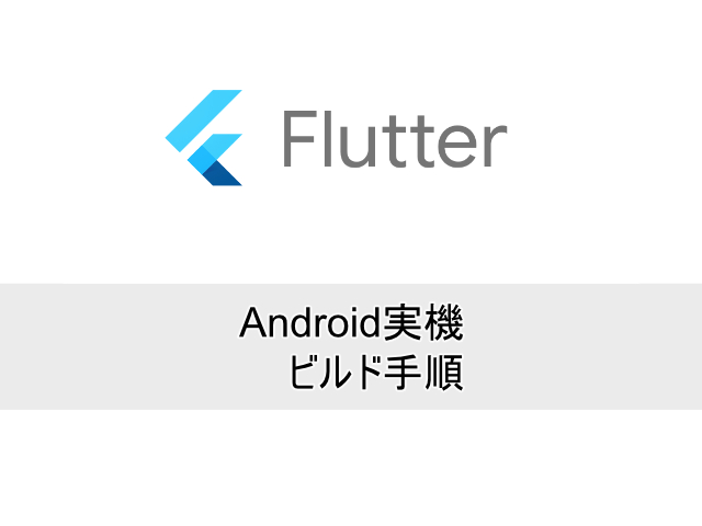 Flutter Android実機のビルド手順 修ちゃんの技術資料 