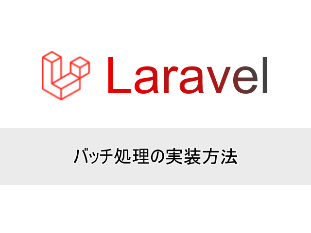 Laravel | バッチ処理の実装方法 – 修ちゃんの技術資料