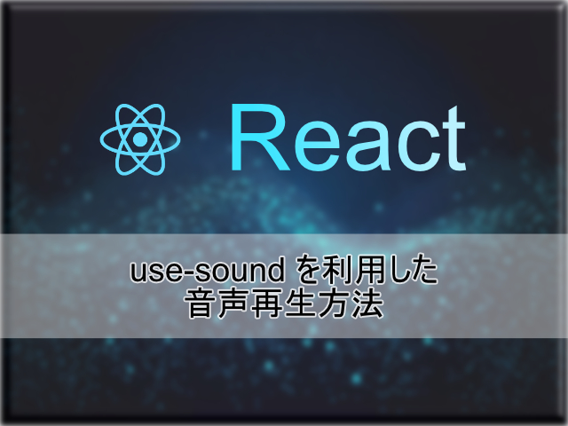 React | use-sound を利用した音声再生方法 – 修ちゃんの技術資料