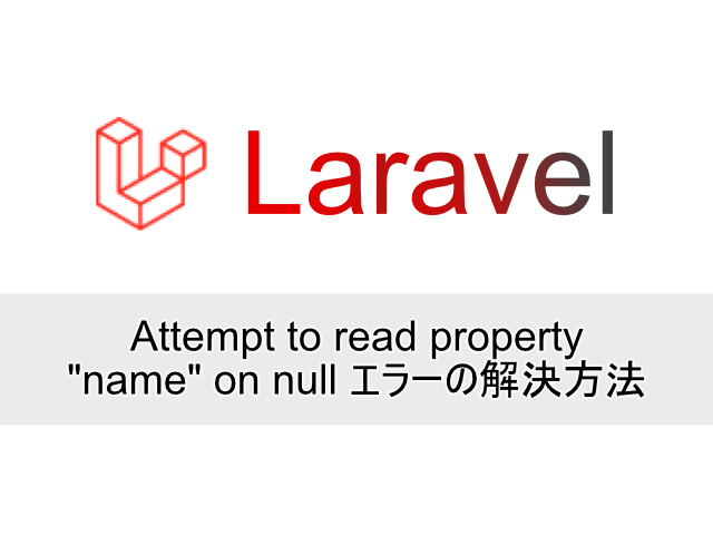 Laravel | 「Attempt to read property “name” on null」エラーの解決方法 – 修ちゃんの技術資料